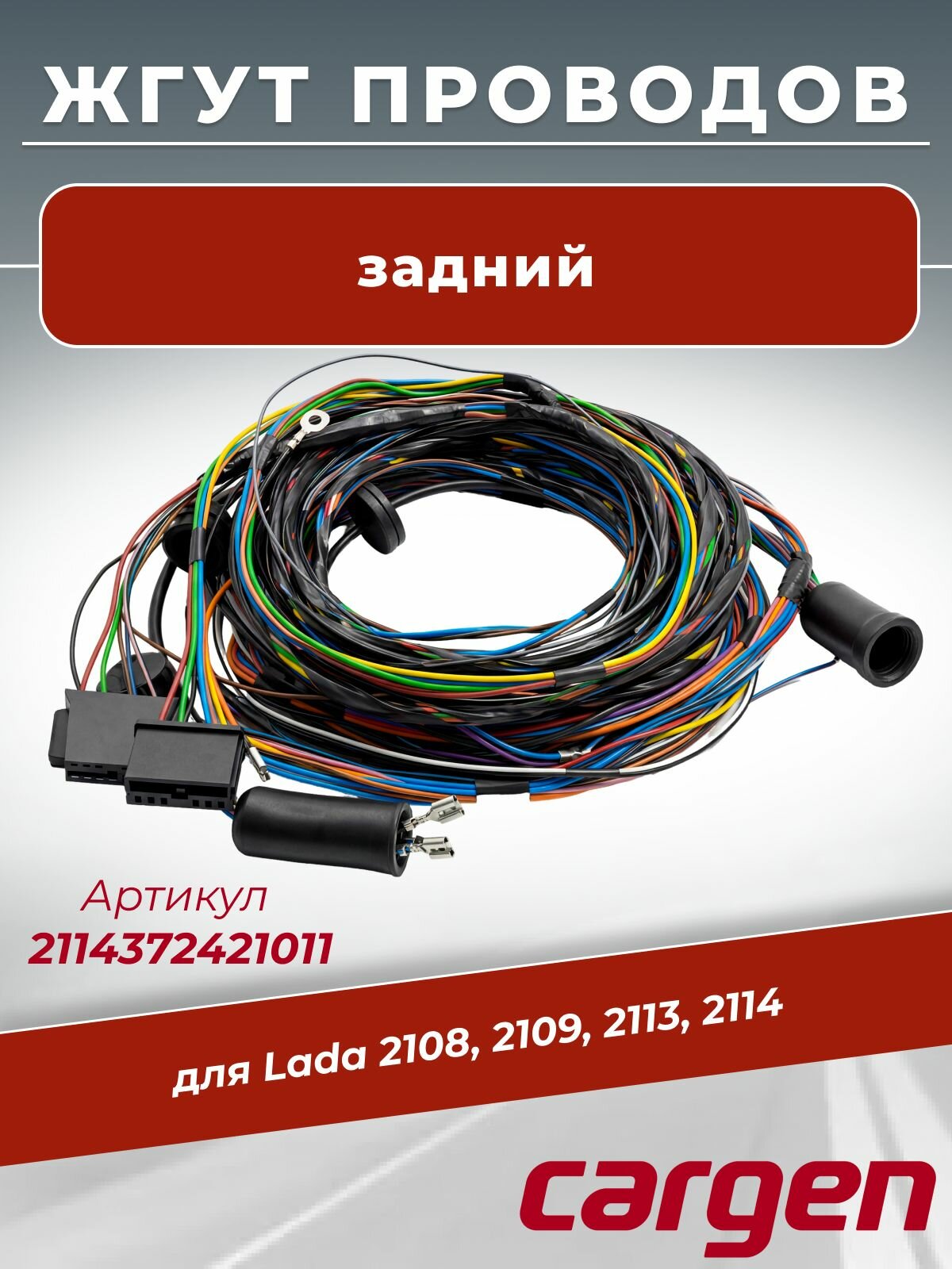 Жгут проводов задний для Lada (ВАЗ) 2108 2109 2113 2114 OEM: 2114372421011