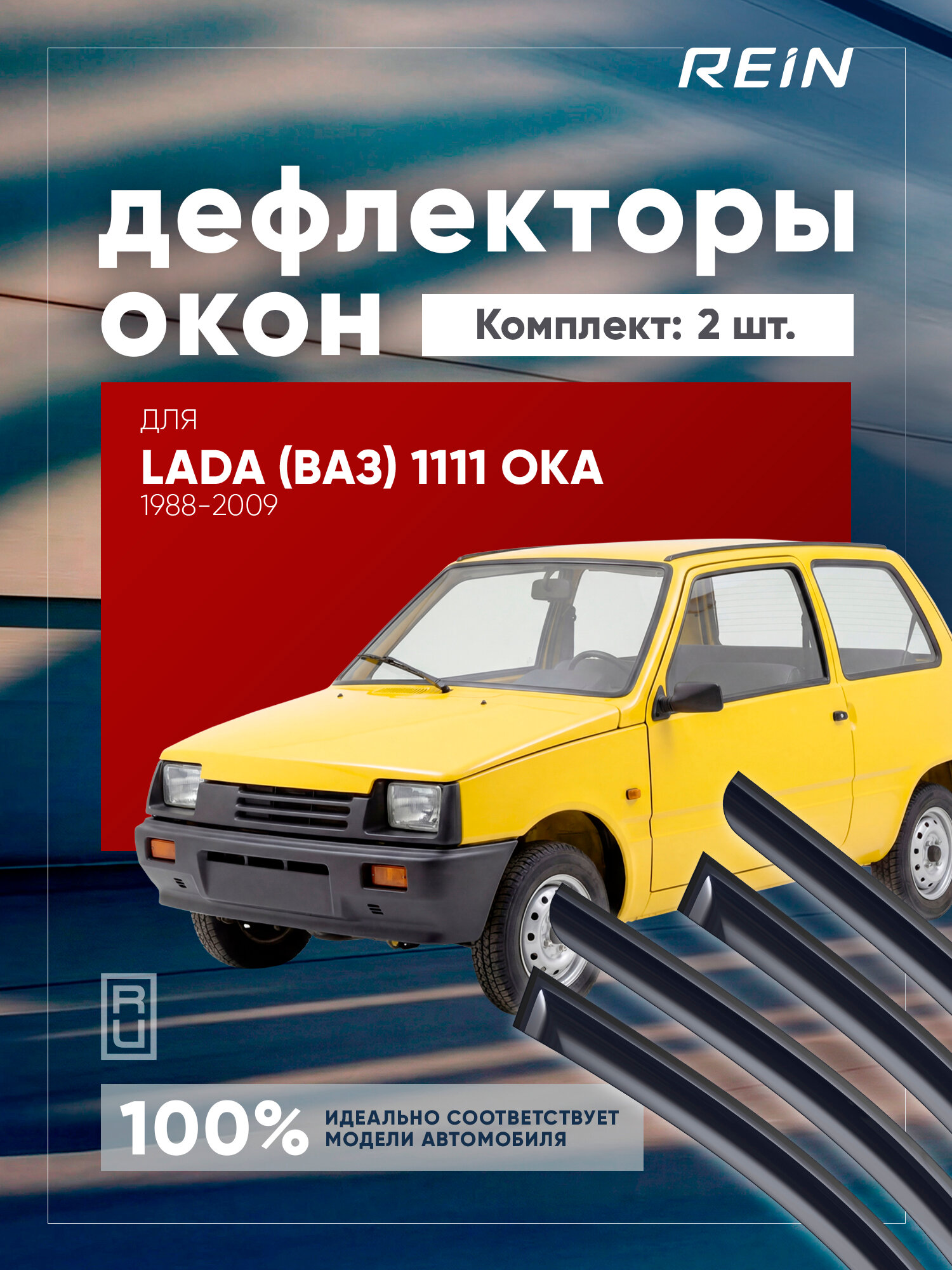 Дефлекторы окон для ВАЗ 1111 ОКА 1988-2009 хэтчбек REIN 2 шт. / Лада