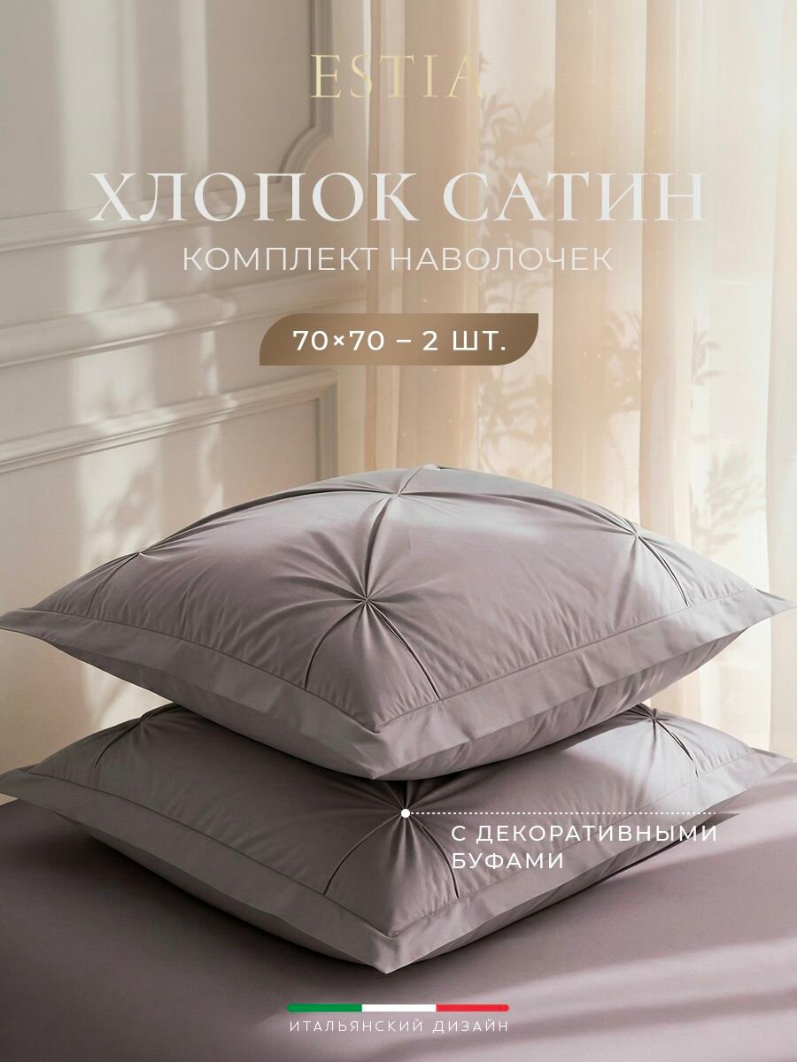 ESTIA Наволочки комплект "Маддалена" Сатин-Премиум, хлопок, 70x70, серые