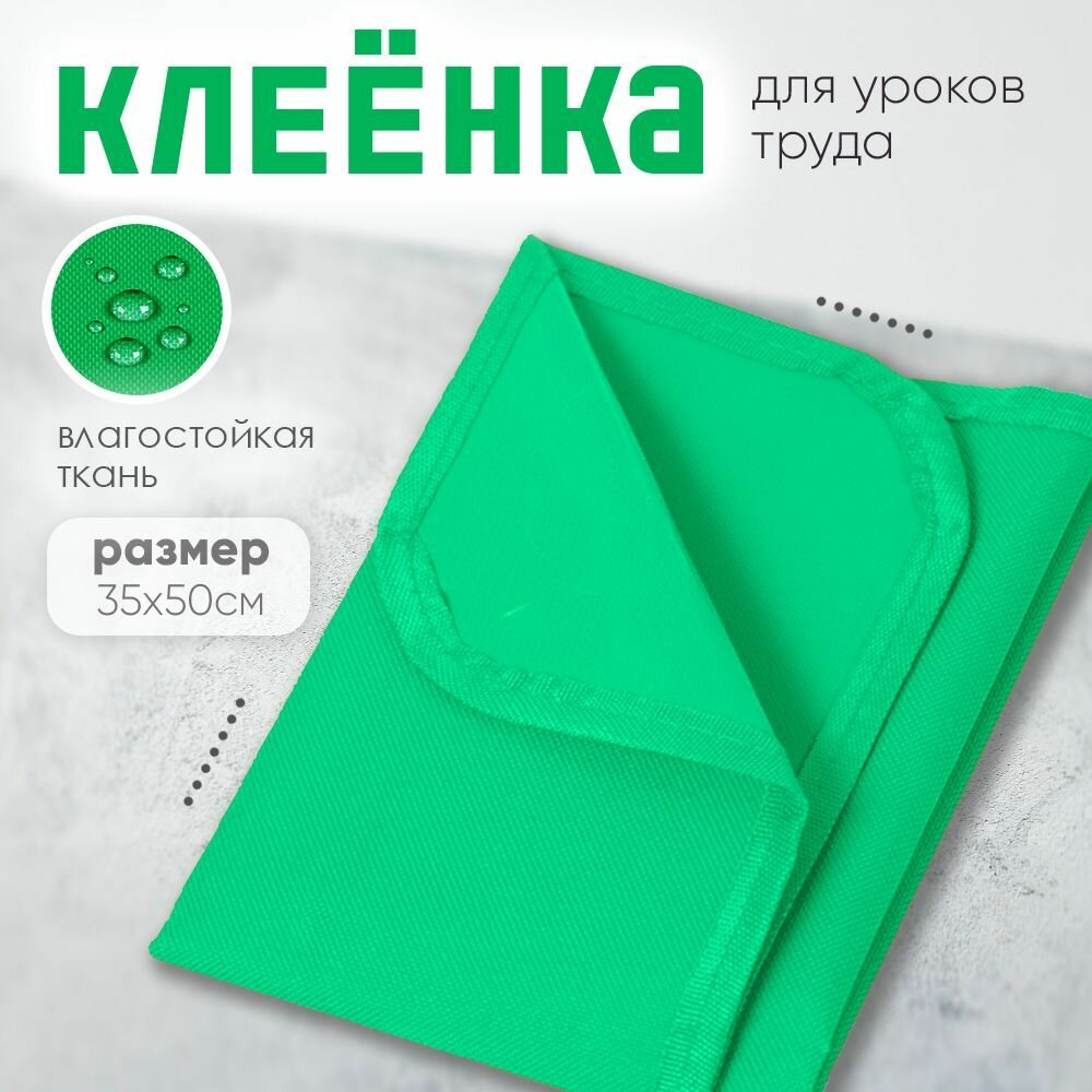 Клеенка для труда Attomex размер 35x50 см, водоотталкивающая ткань, зеленая