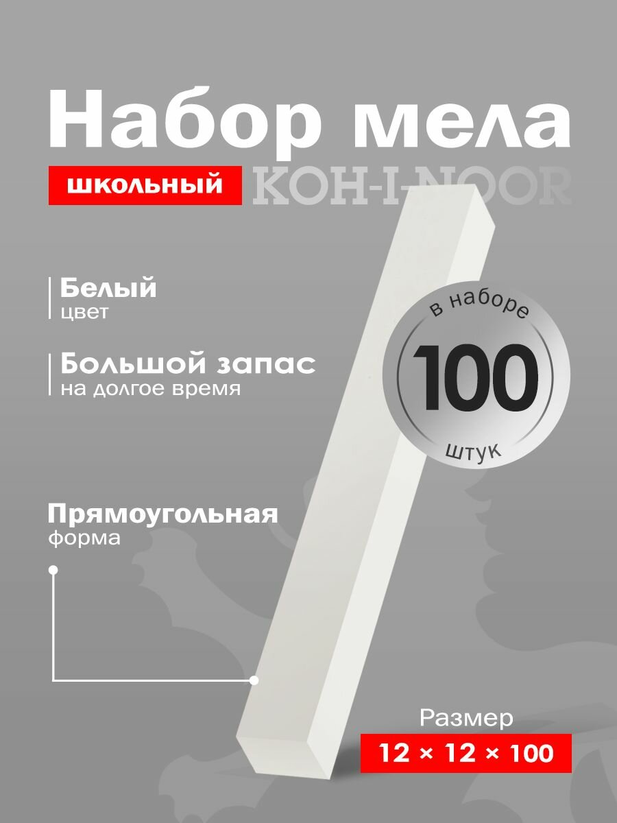 Мел белый для доски школьный набор 100 штук, квадратный