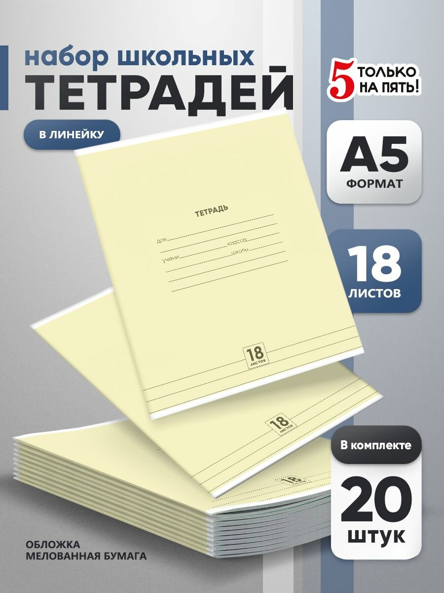 Тетрадь 18 листов в линейку 20 шт, серые листы