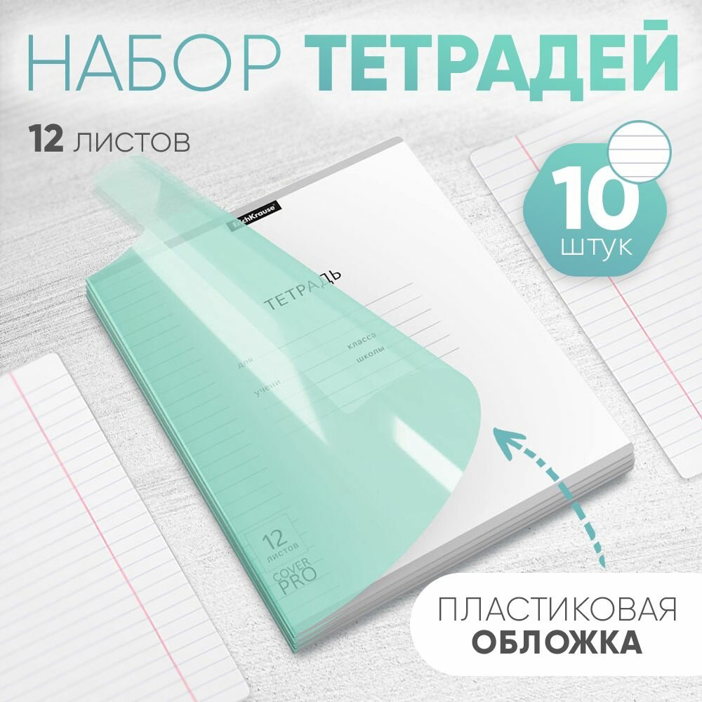 Тетради школьные ученические 10 шт с пластиковой обложкой на скобе ErichKrause Классика CoverPrо Pastel, мятный, А5+, 12 листов, линейка