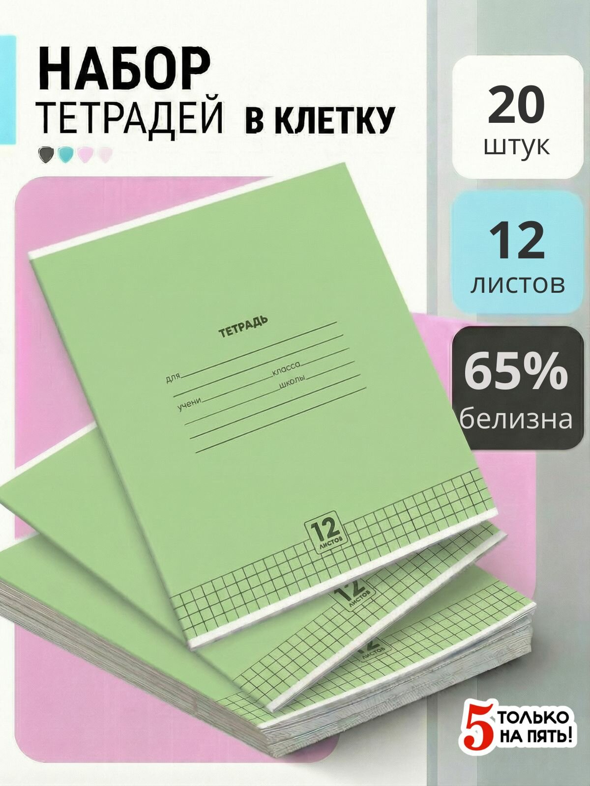 Набор Тетрадь 12 л. в клетку "зелёная" 20 шт, обл. мелов. бум.(115г/м2), серые листы(65%,60г/м2)