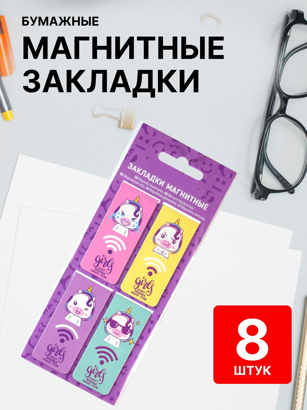 Набор магнитных закладок для книг 8 штук "deVENTE. Unicorn" / Закладки магнитные