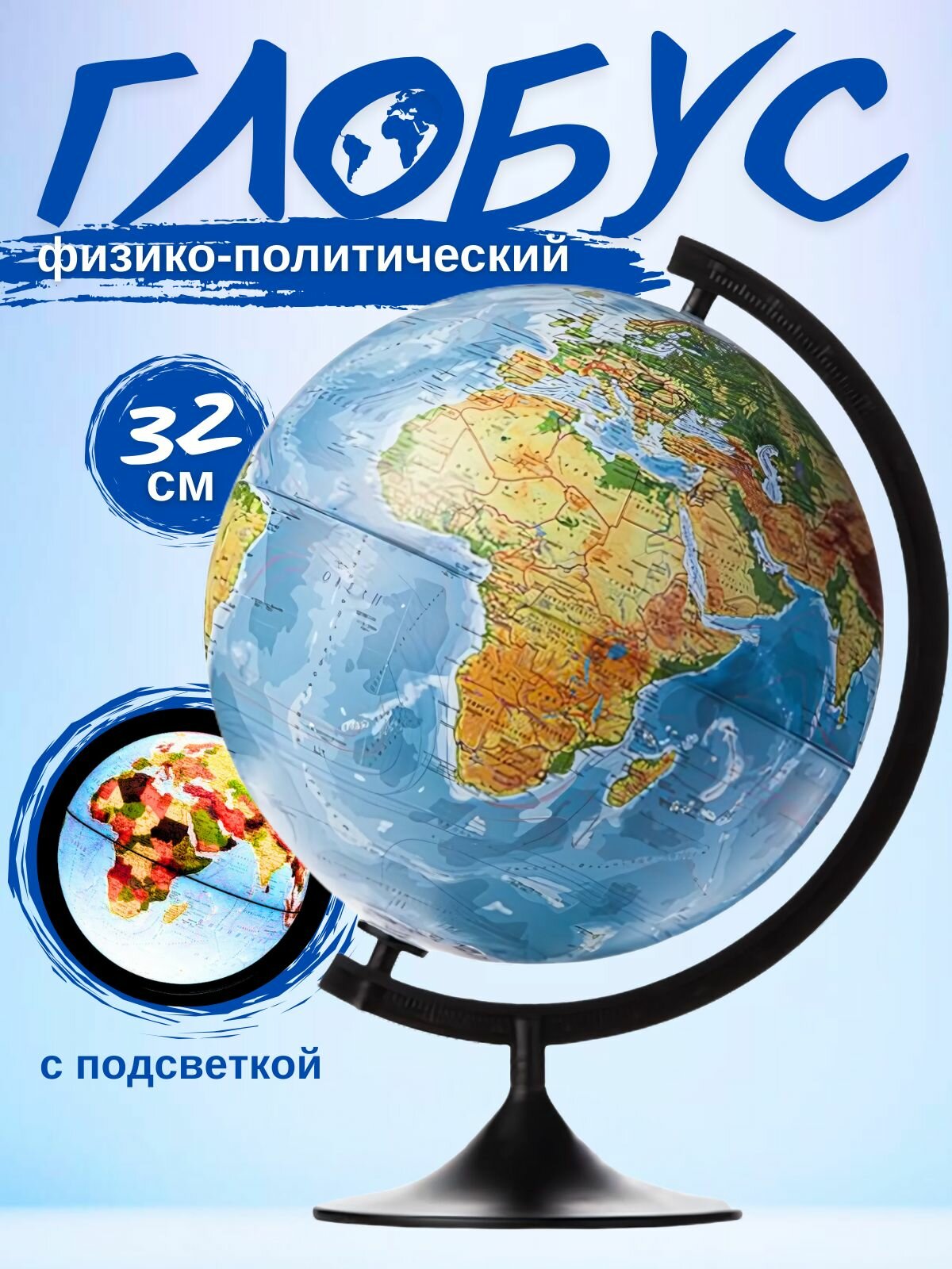 Глобус Физико-Политический 320 мм, с подсветкой на подставке из черного пластика