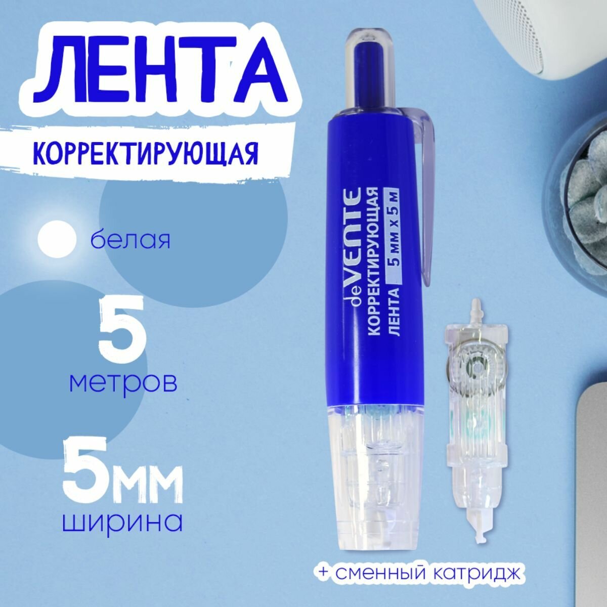 Корректор ленточный автоматический "deVENTE" синий, 5 мм*5 м