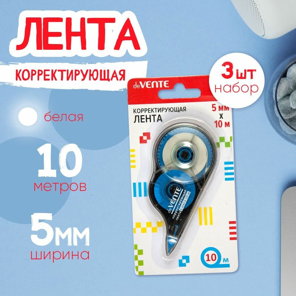 Корректор ленточный набор 3 шт. deVENTE, 5мм * 10м