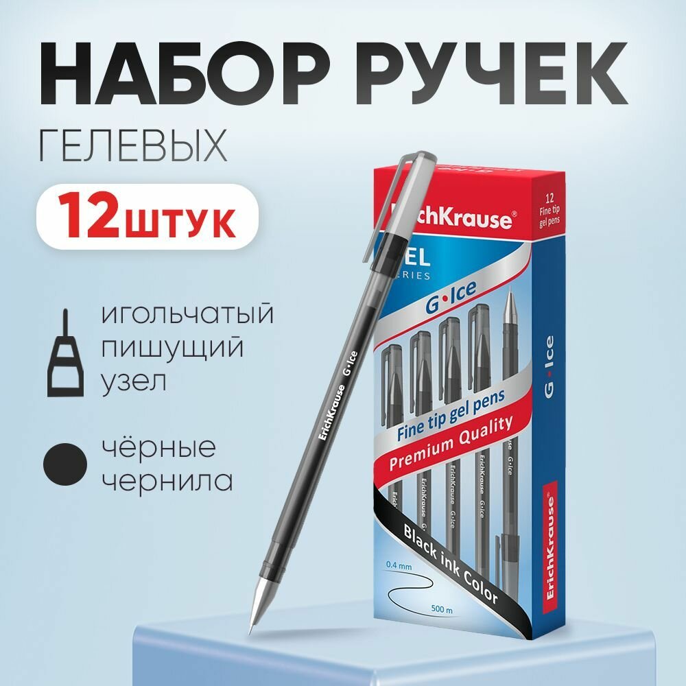 Ручка гелевая черная ErichKrause G-Ice Stick Original 0.5 мм, набор 12 штук