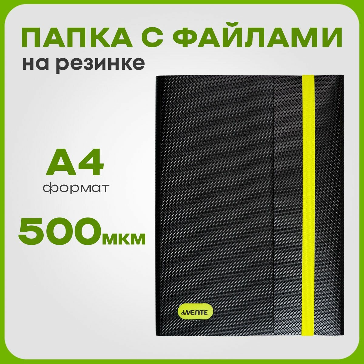 Папка 20ф А4 "deVENTE. Monochrome" 500 мкм, черная с неновым желтым