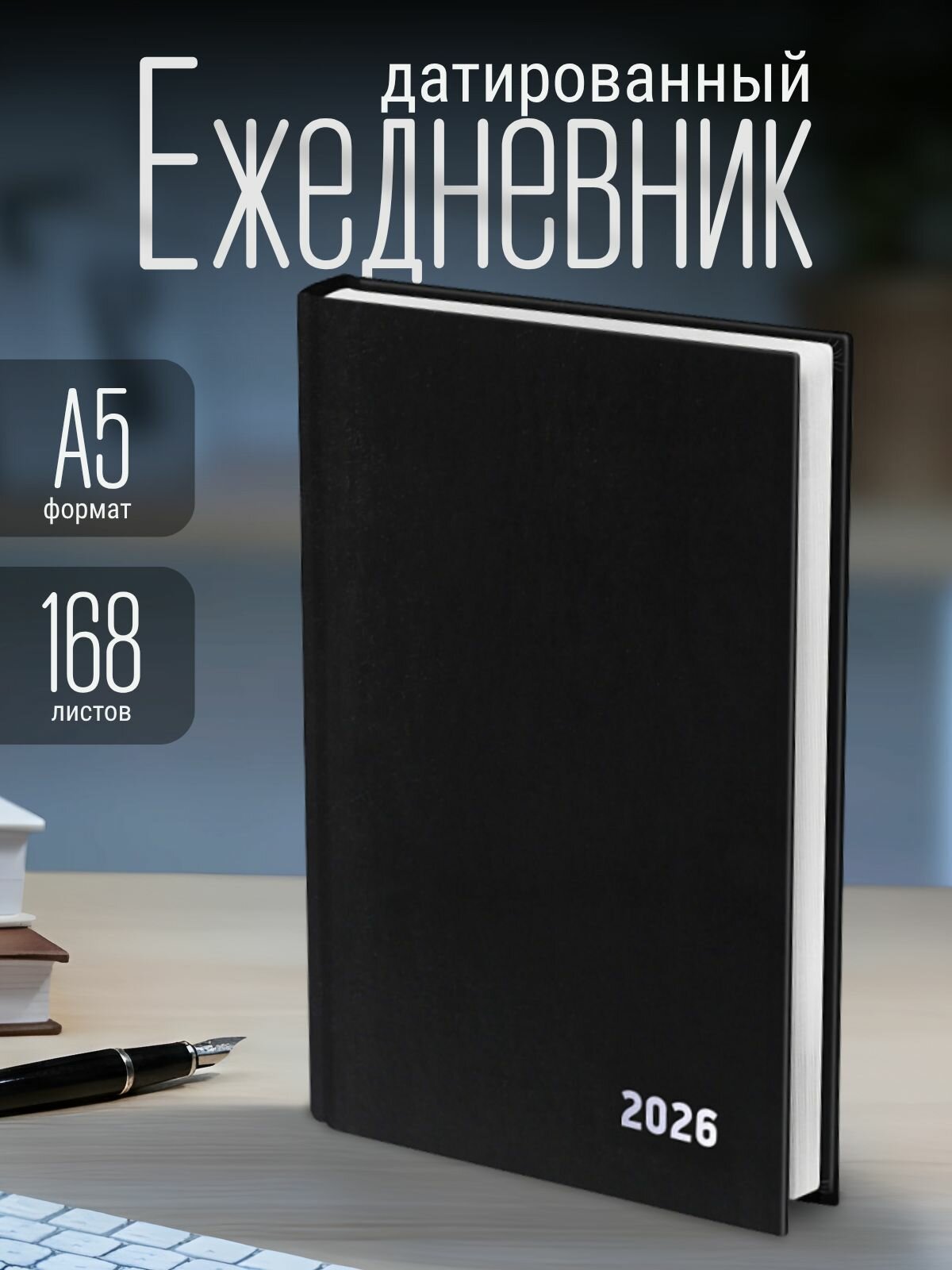 Ежедневник датированный 2026г А5, 168 листов, твердая обложка