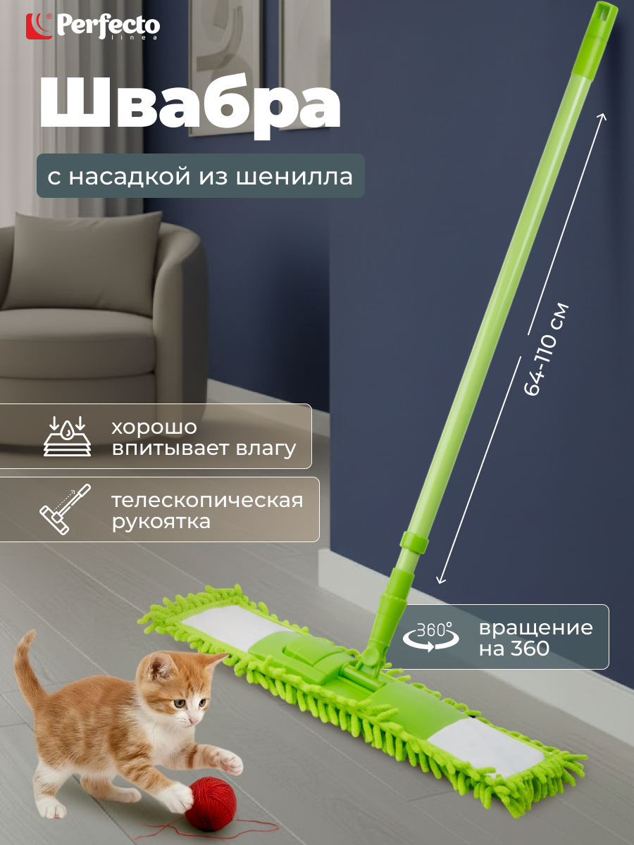 Швабра для пола PERFECTO LINEA Solid с насадкой из шенилла зеленая (43-492033)