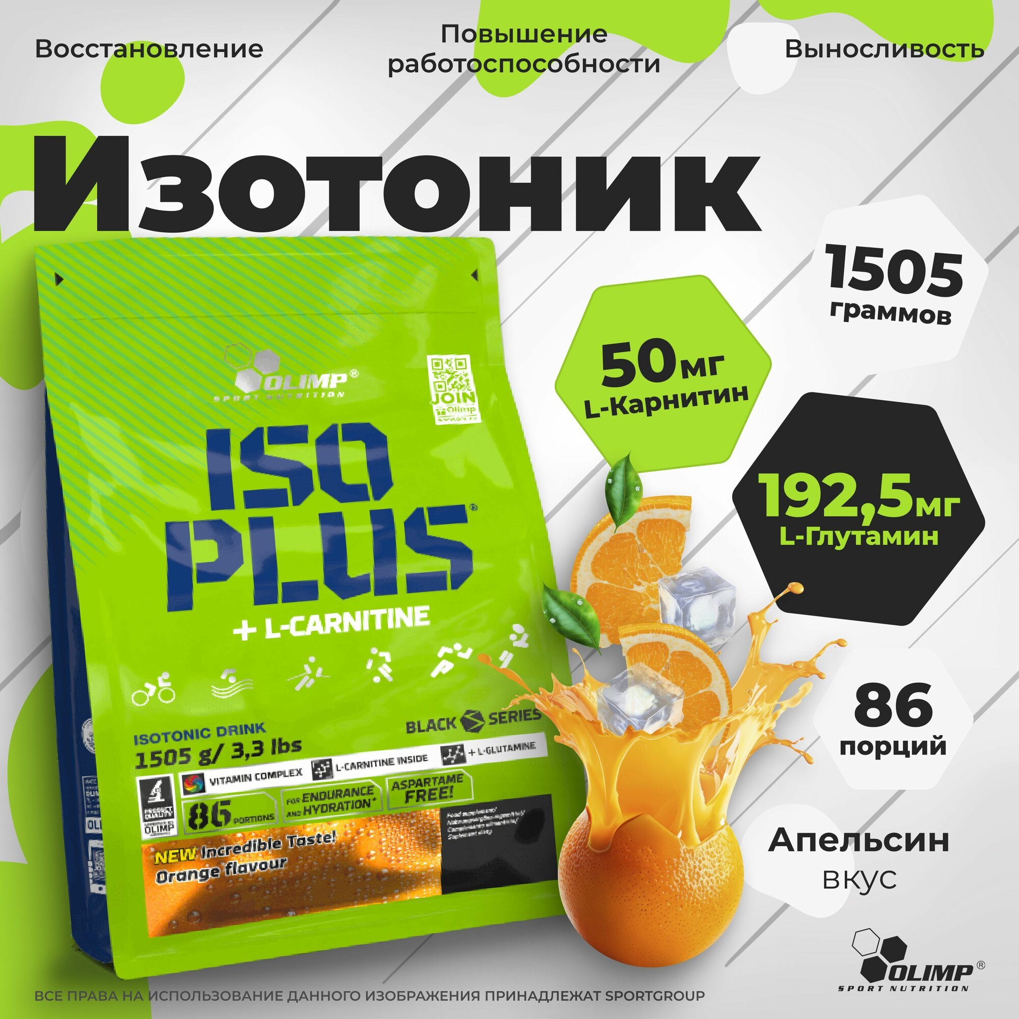Изотоник Olimp Sport Nutrition Iso Plus 1505 г Апельсин, 86 порций