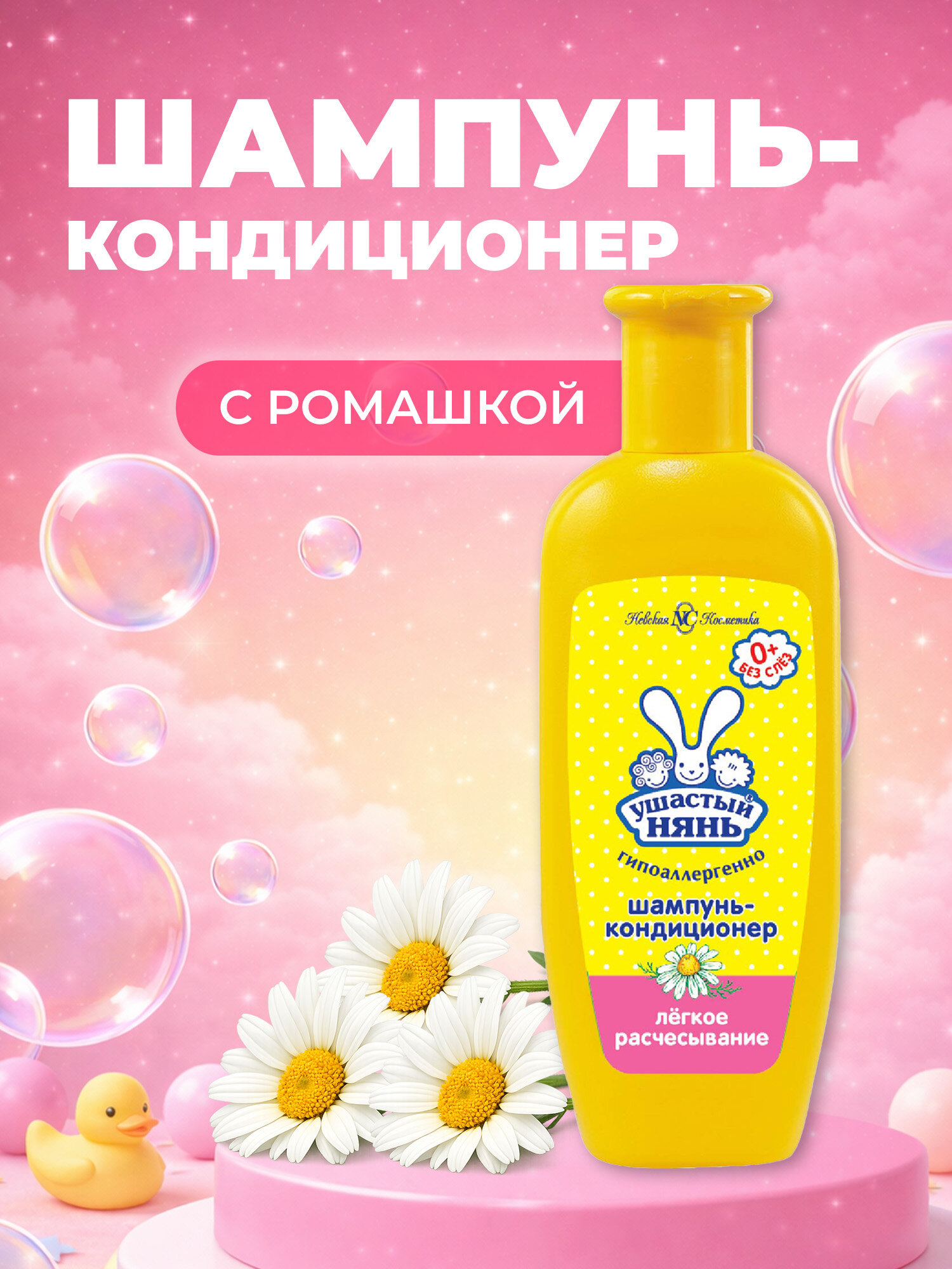 Шампунь-кондиционер детский Ушастый нянь с ромашкой, гипоаллергенный, 200 мл