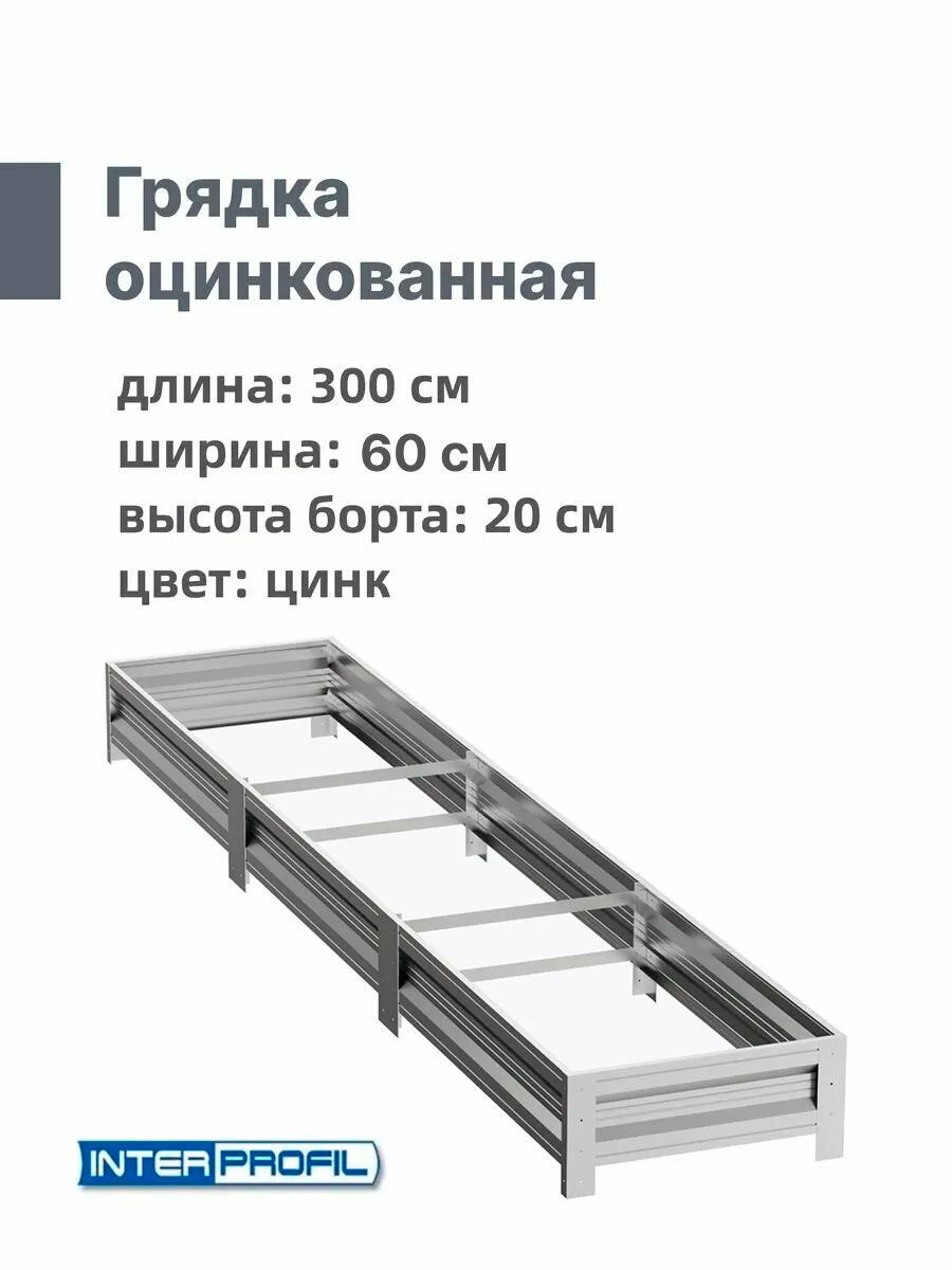 Грядка оцинкованная 0,6х3,0м, высота 20см.