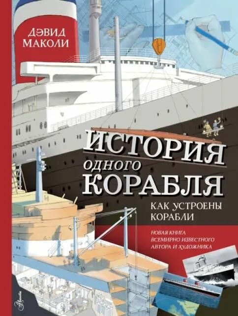 Историко-документальное издание АСТ История одного корабля Маколи Д, 2022 г