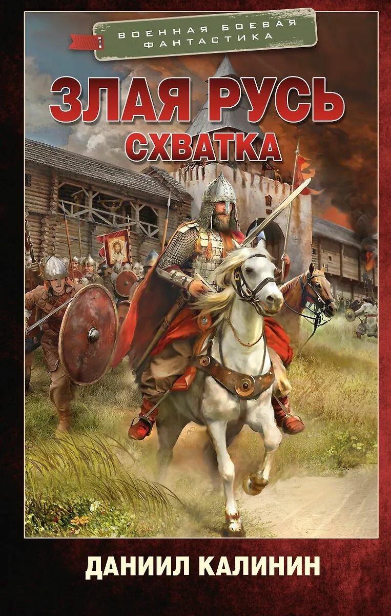 Роман АСТ Злая Русь. Схватка Калинин Д. С, 2024 г