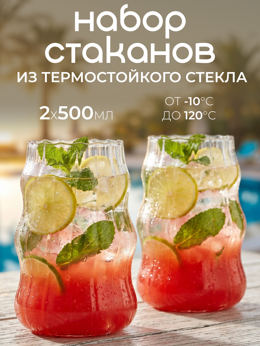 Набор стаканов из термостойкого стекла, Ella (Элла), 500 мл, 2 шт ND Play