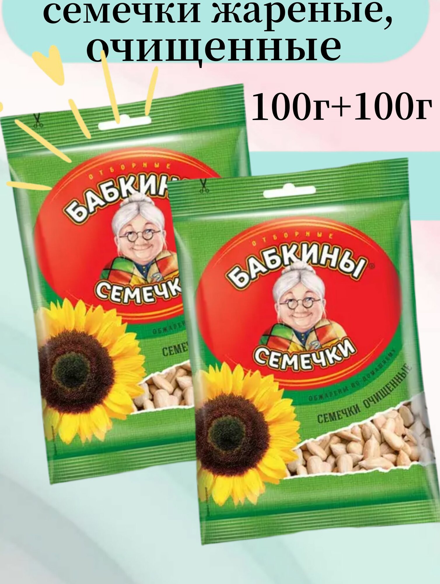 Бабкины семечки , семечки жареные, очищенные,2 уп по 100 г