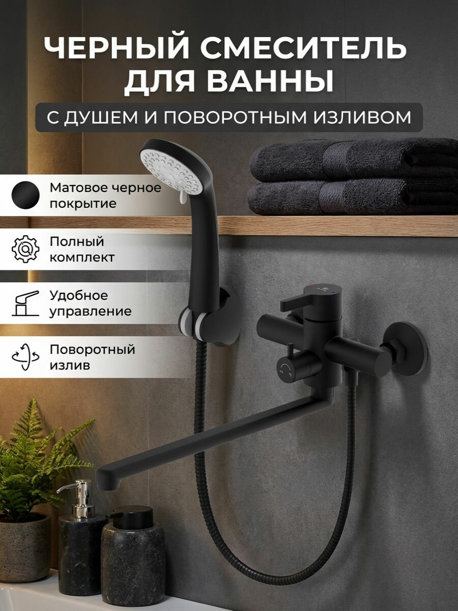 Смеситель для ванны с душем Diadonna D236-22BL с длинным изливом, кран в ванную, нержавеющая сталь черный