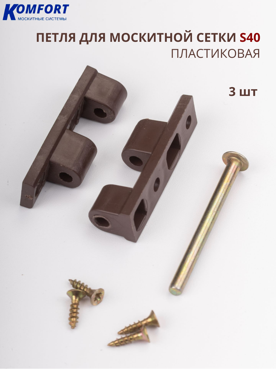 Петля для москитной сетки/двери пластиковая S 40 коричневая 3 шт