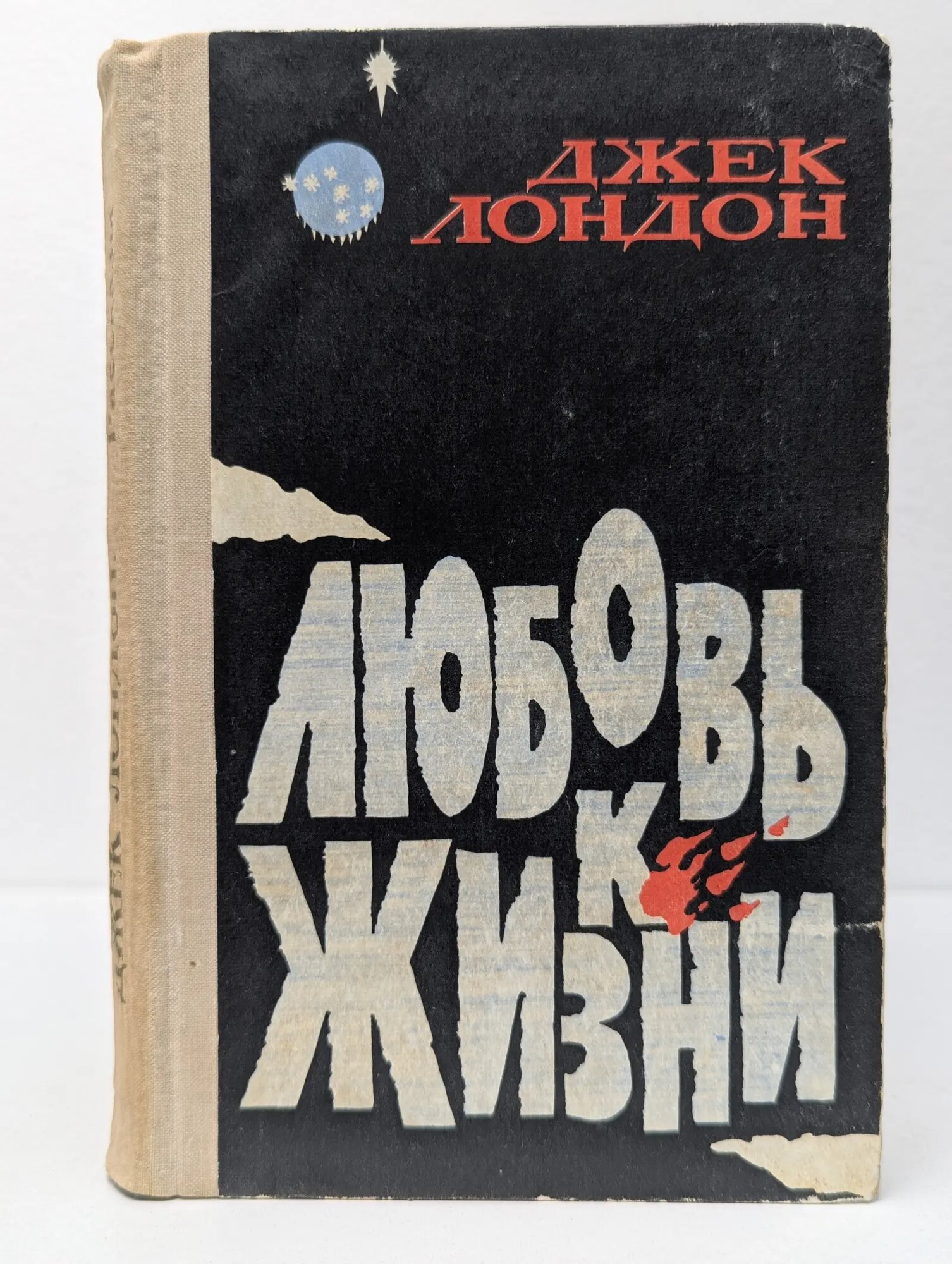 Любовь к жизни Лондон Джек 1979
