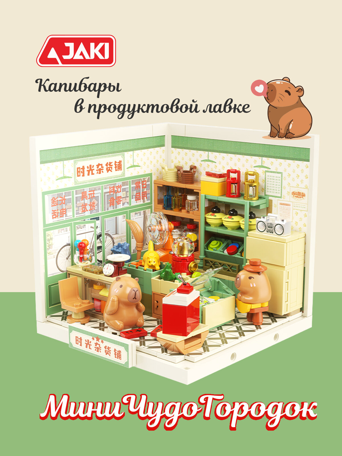 Конструктор JAKI FK015 Мини Чудо Городок: Капибары в продуктовой лавке