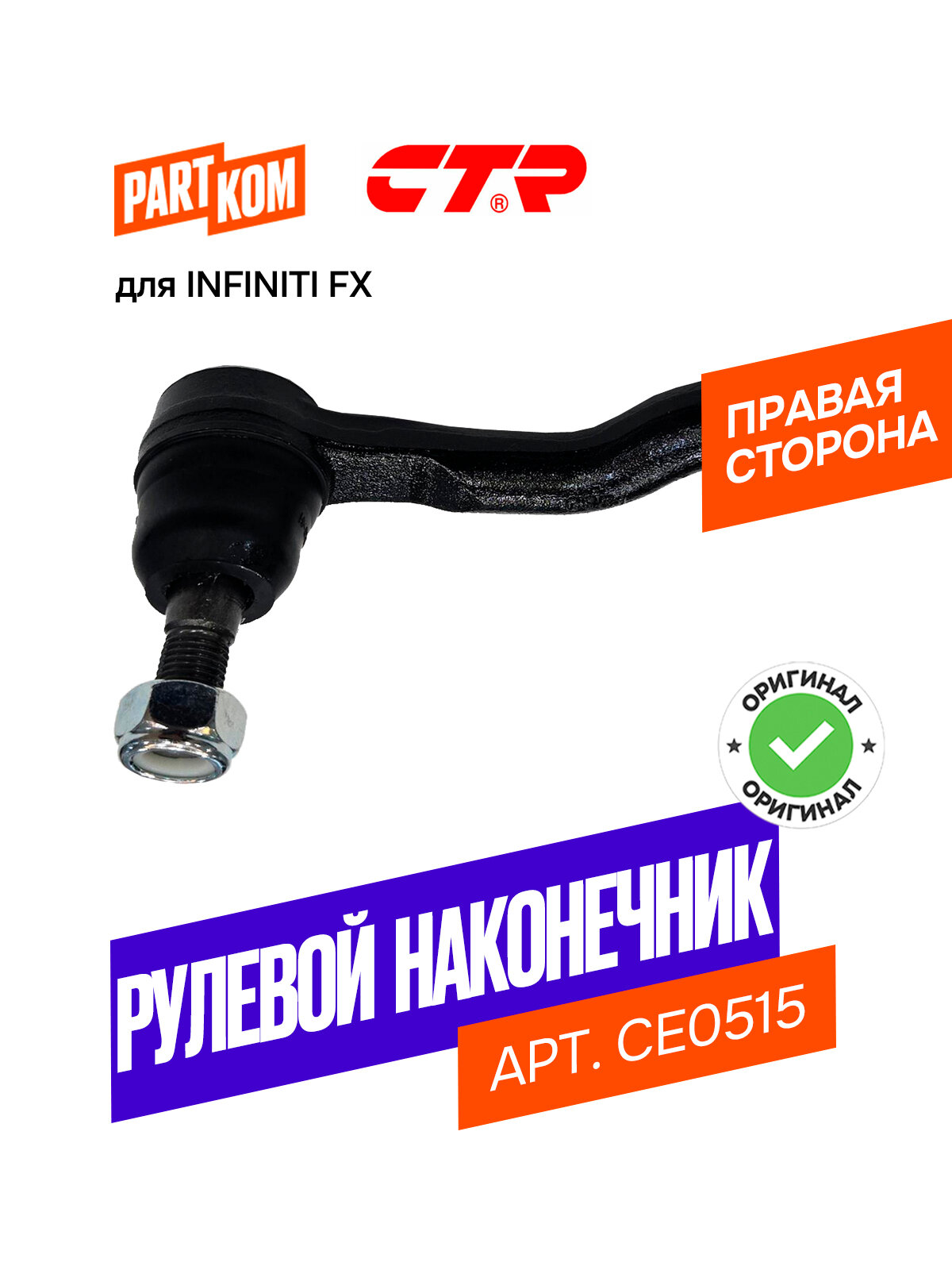 Наконечник рулевой тяги правый CTR CE0515 для а/м INFINITI FX / Инфинити