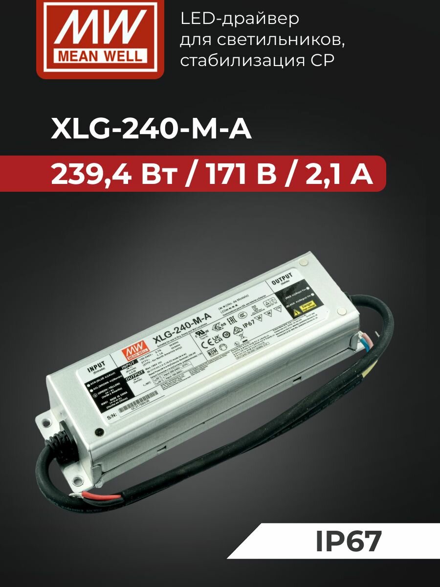 XLG-240-M-A MEAN WELL Блок питания для светодиодов 240 Вт 171 В ток 2 А со стабилизацией и защитой, с ручной подстройкой импульсный для наружной подсветки, корпус IP67 металл