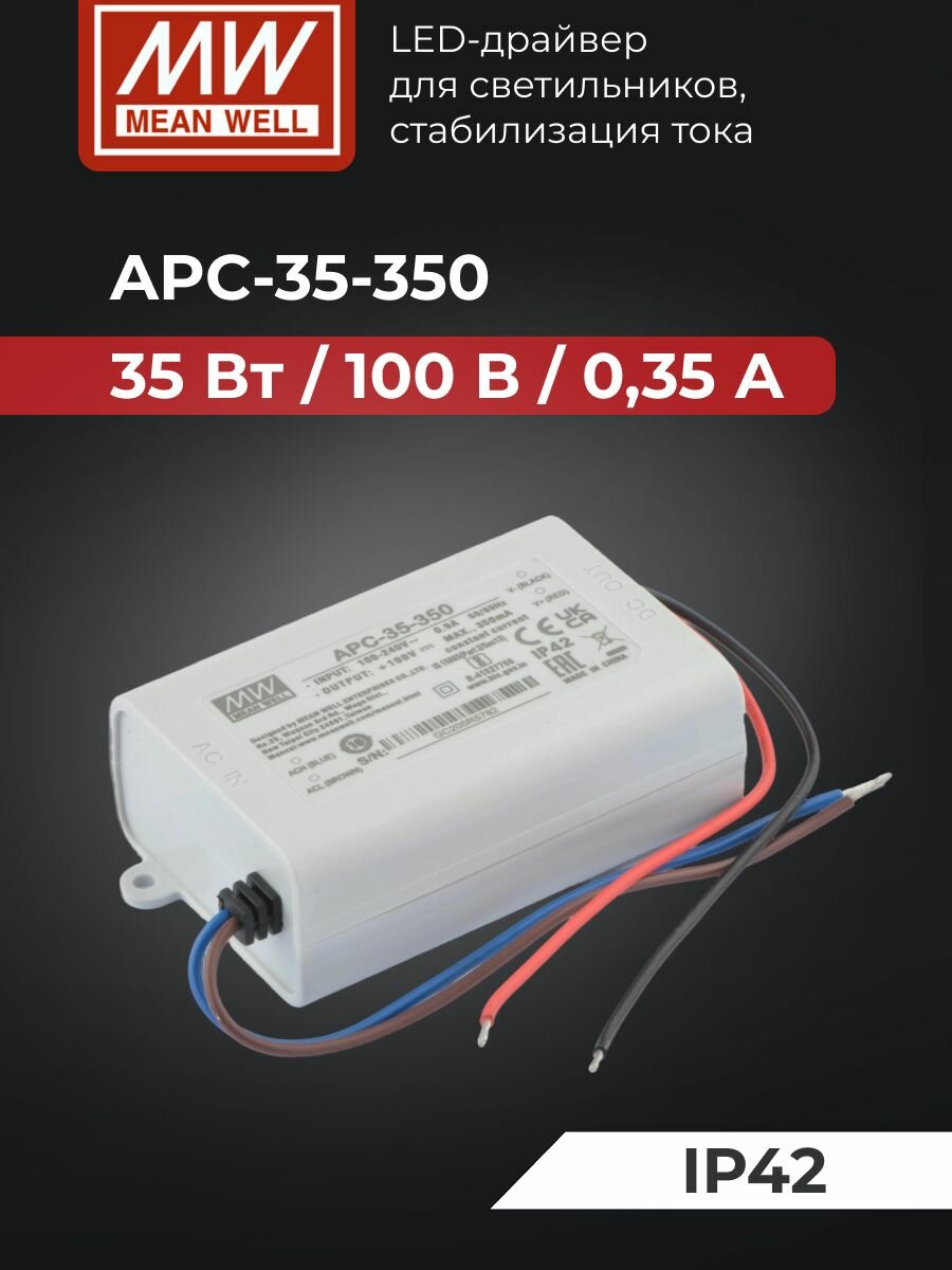 APC-35-350 MEAN WELL, Светодиодный драйвер IP42 35 Вт 28-100 В 0.35 А
