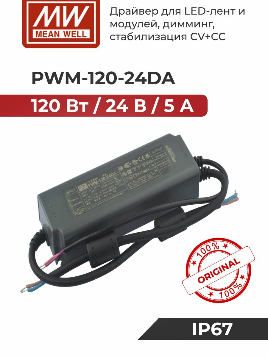 PWM-120-24DA MEAN WELL, LED-драйвер для светодиодных лент с диммингом DALI 120 Вт 24 В 5 А