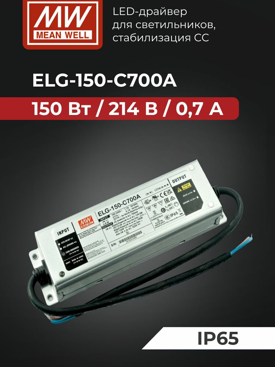 ELG-150-C700A MEAN WELL Светодиодный драйвер 150Вт 214В 0,7А для наружного и внутреннего освещения, защита IP65, стабилизация CC, коррекция коэффициента мощности, металлический корпус, потенциометр