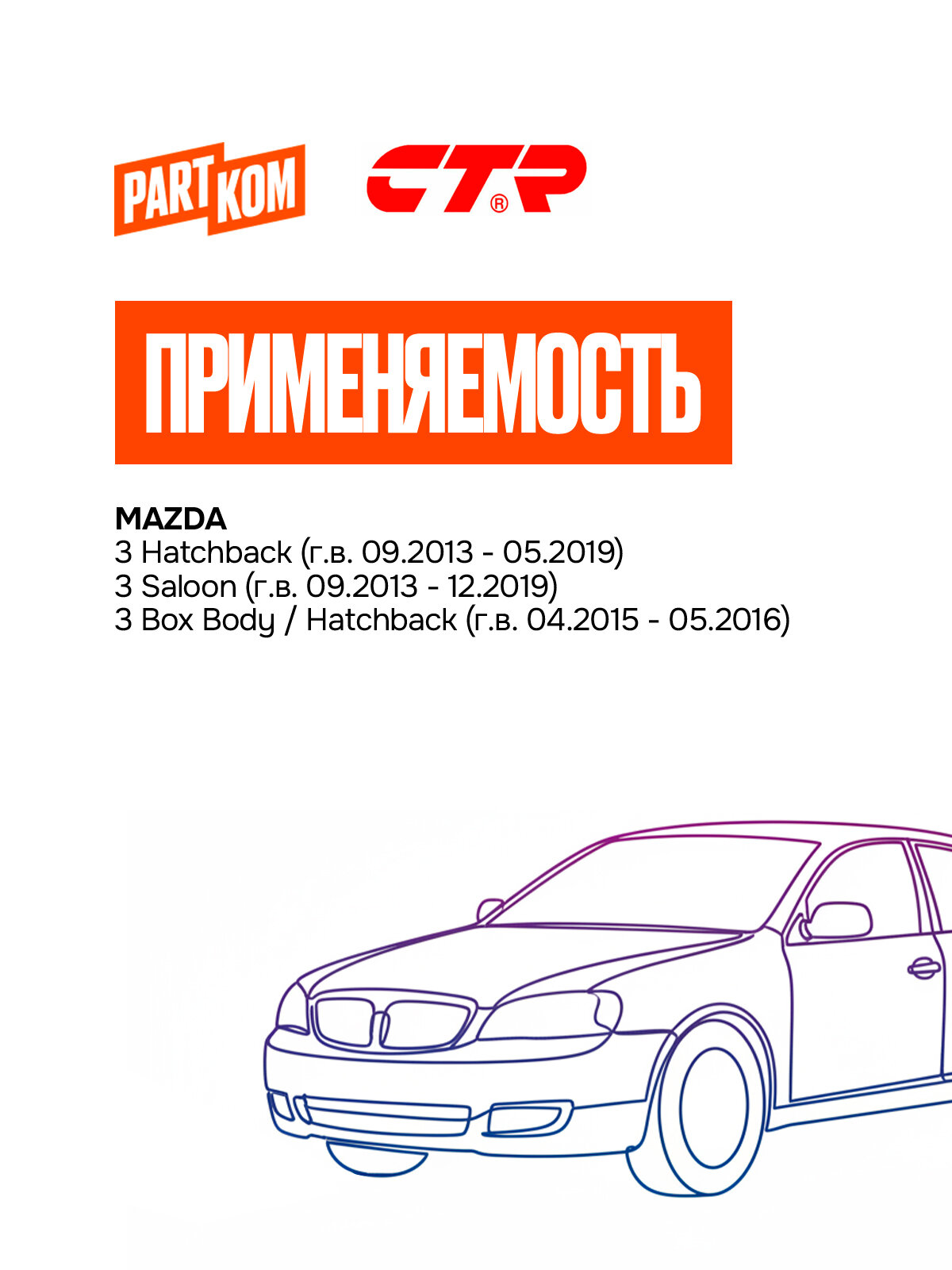 Стойка стабилизатора переднего правая для а/м MAZDA 3 / Мазда 3, CTR CL0425R — фото 1