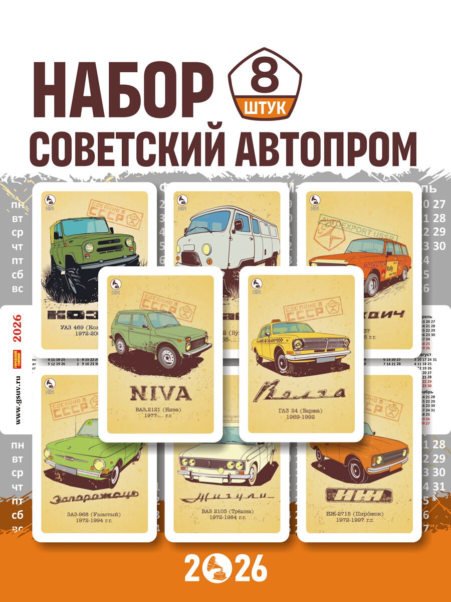 Набор карманных календарей Советский Автопром н-р 01 на 2027 г.