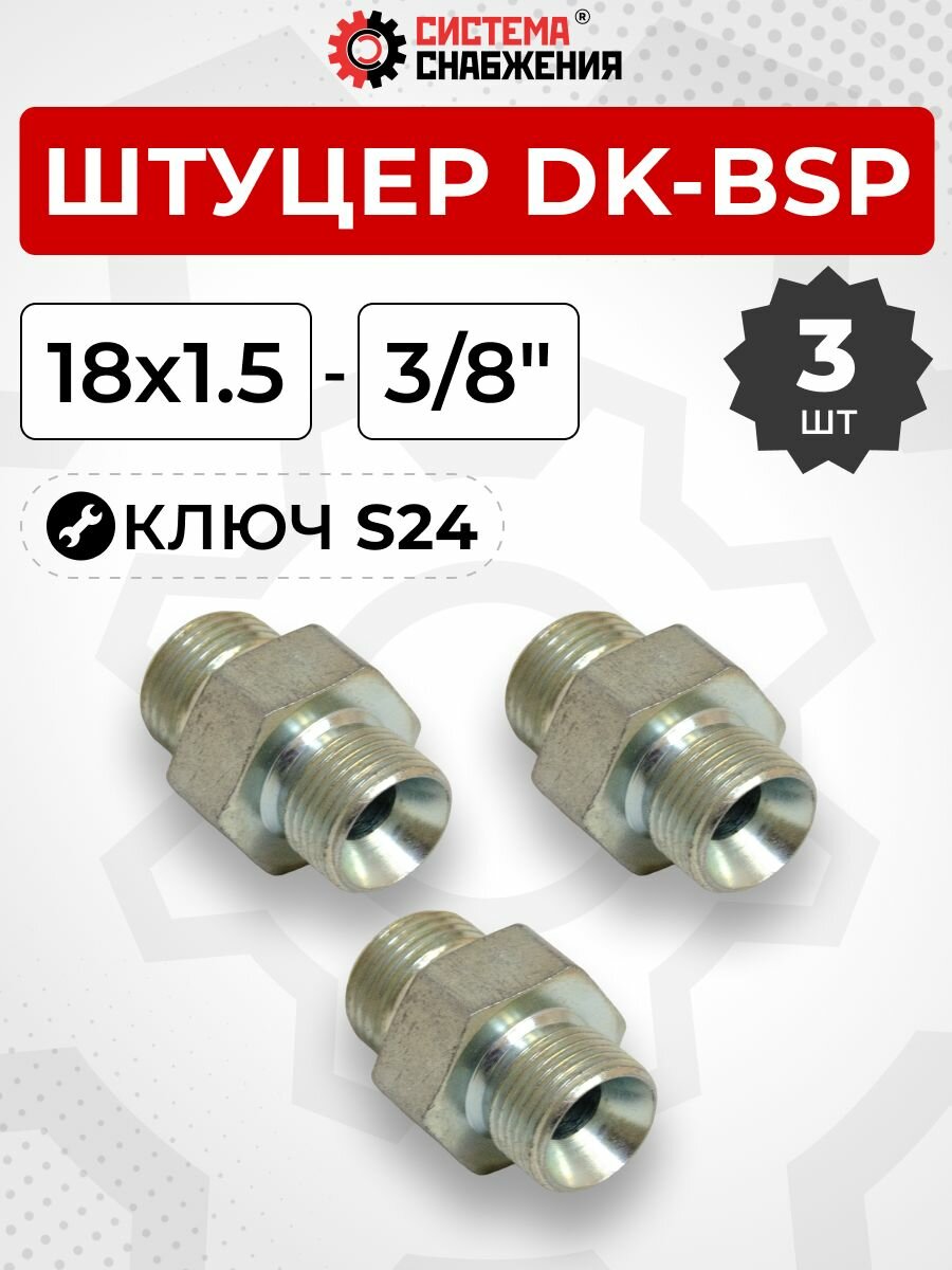 Штуцер гидравлический DK-BSP НР резьба 18х1,5-3/8" 3 шт
