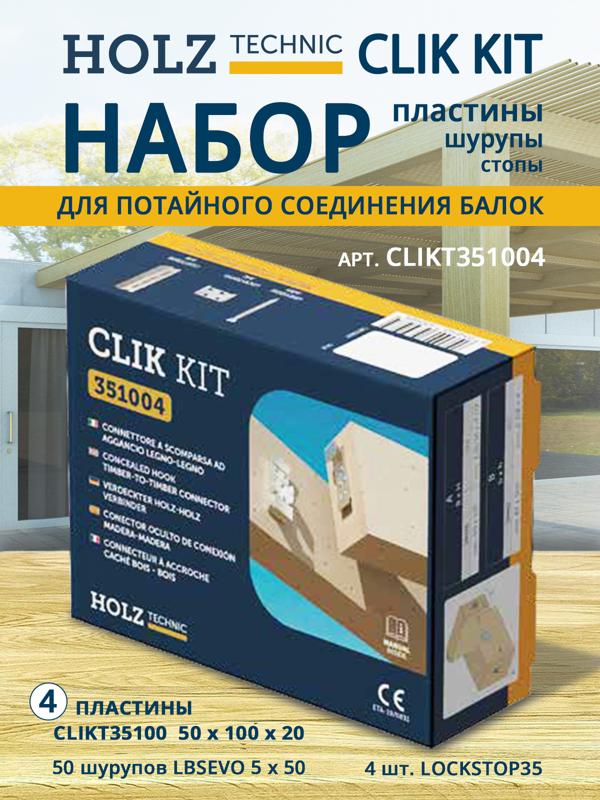 CLIK KIT 351004 Пластина перфорированная потайная в комплекте с крепежом HOLZ TECHNIC (Rothoblaas) в коробке, 1 шт.