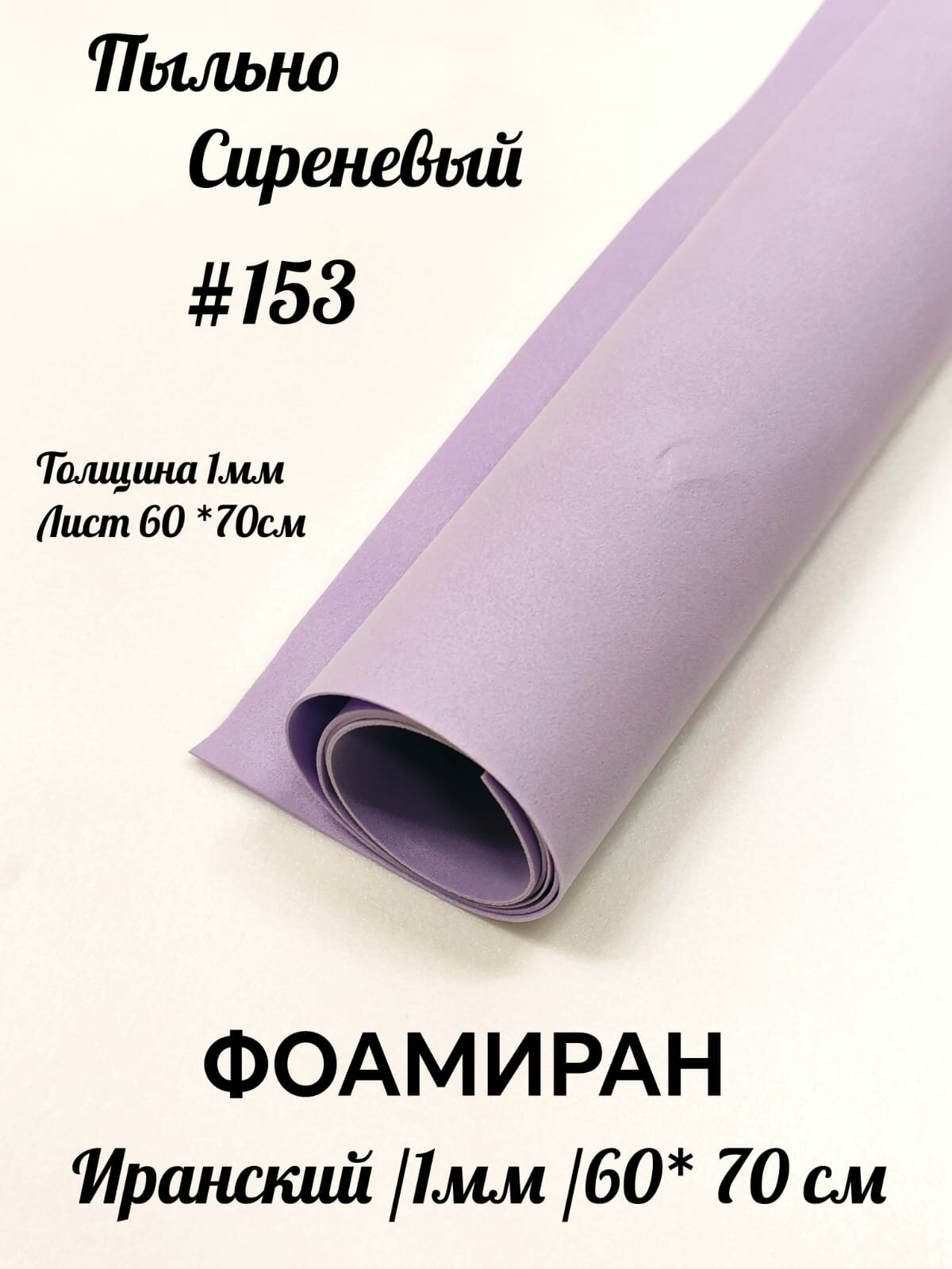 Фоамиран 1 мм Иранский 60х70см, Пыльной-сиреневый (153), пористая резина для творчества