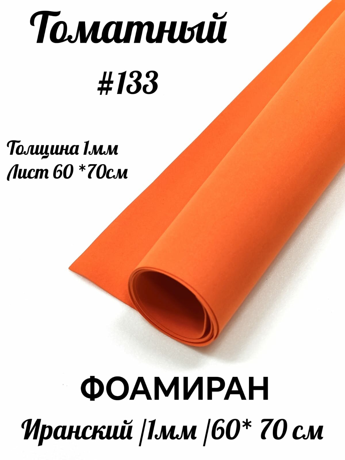 Фоамиран 1 мм Иранский 60х70см, Томатный (133), пористая резина для творчества