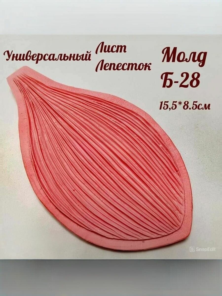 Молд для фоамирана и изолона лист/лепесток 8,7*15,7 см NaDiWo
