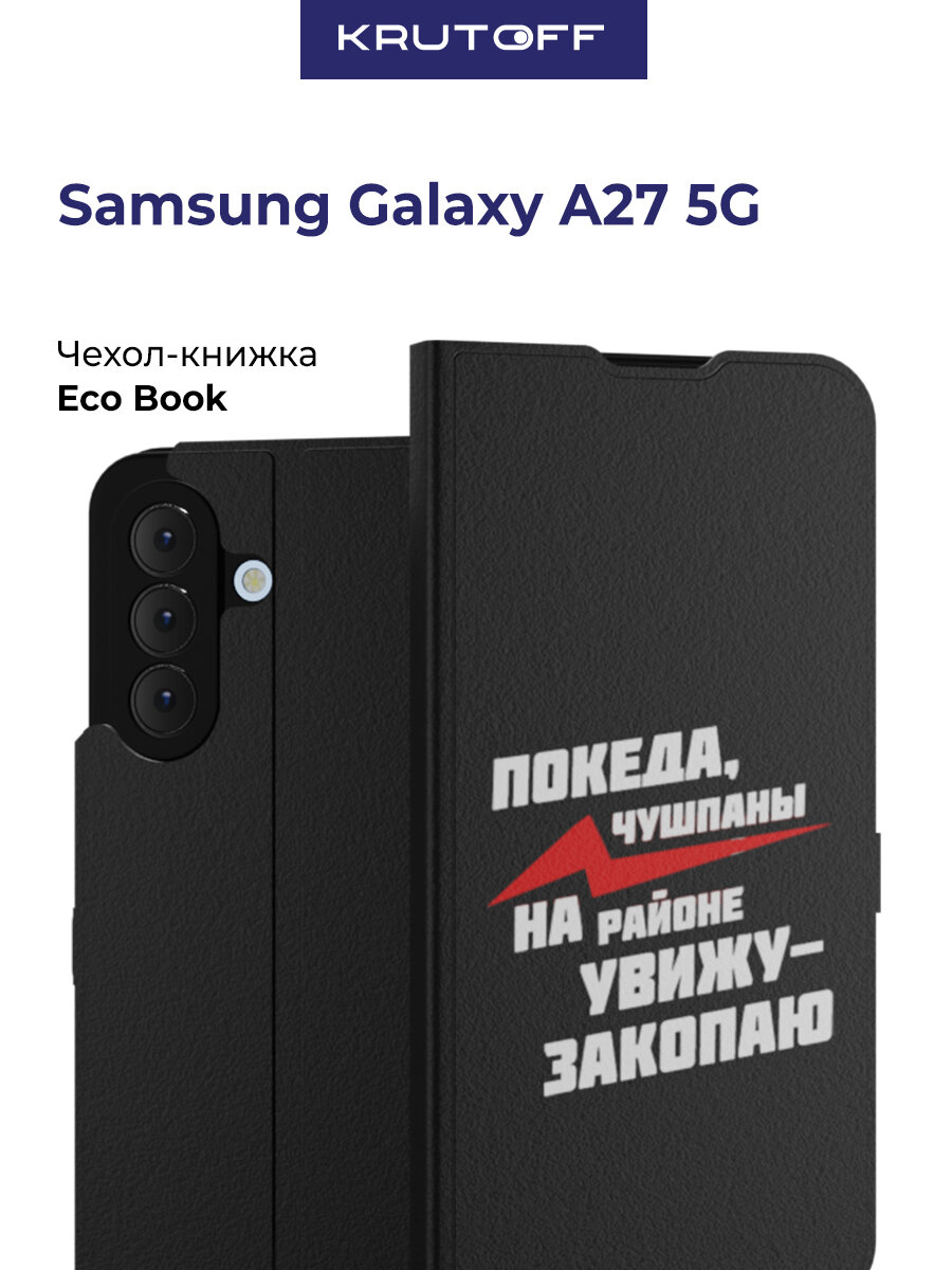 Чехол-книжка Krutoff Eco Book для Samsung Galaxy A27 5G (A276) Покеда, чушпаны (черный)