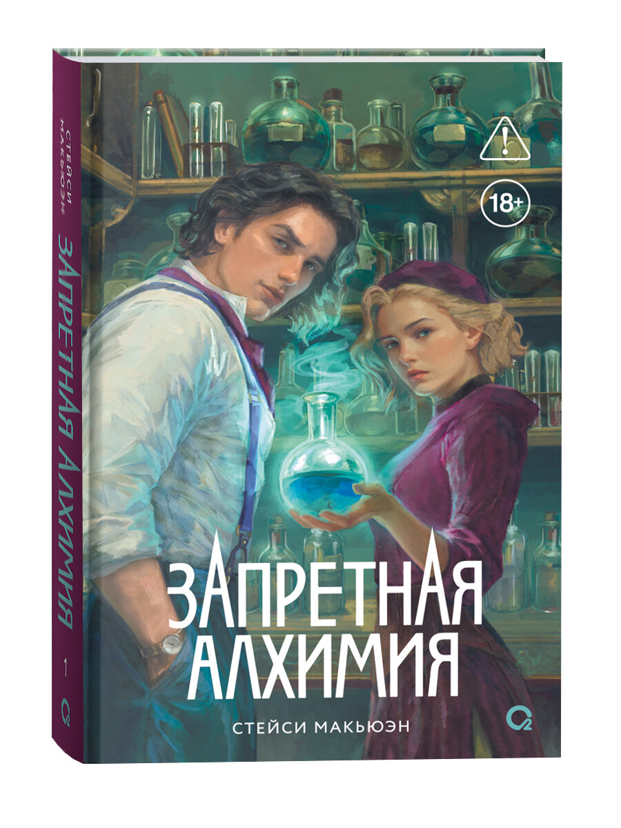 Запретная алхимия Романтическое фэнтези Стейси Макьюэн