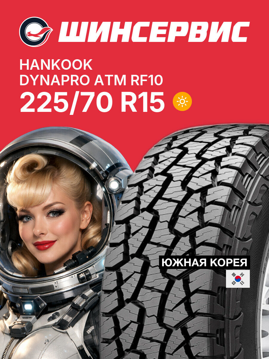 Летняя шина Hankook Dynapro ATM RF10 225/70 R15 100 T, летняя автомобильная резина