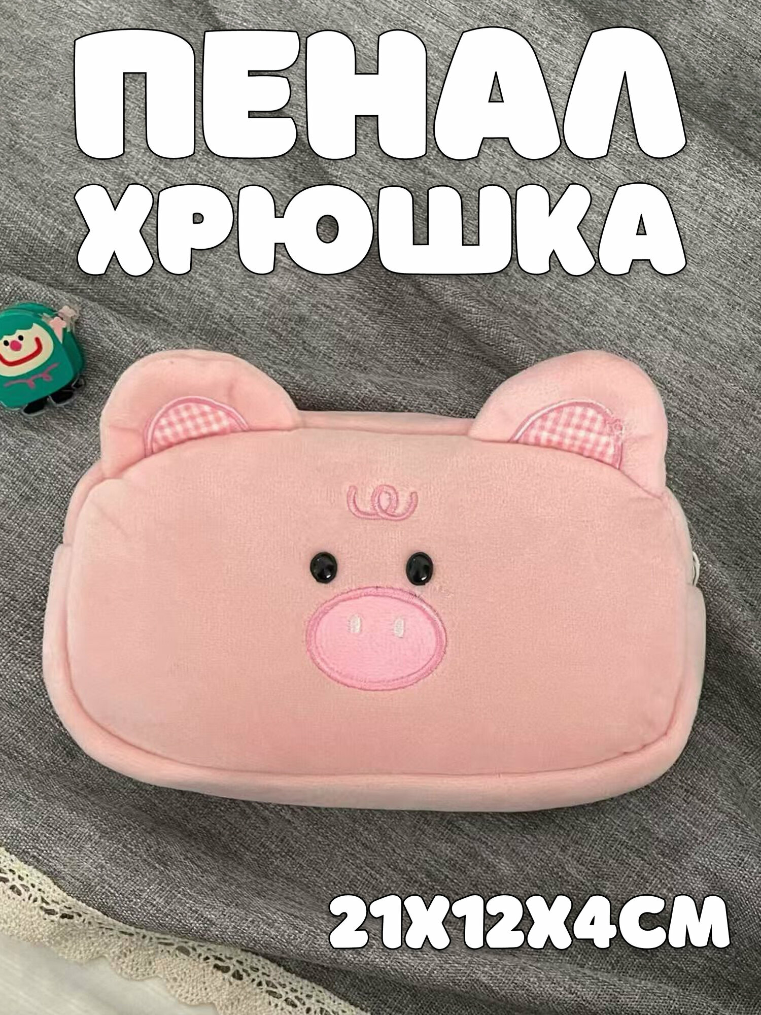 Пенал школьный для девочки мальчика Пухля Поросенок Хрюшка