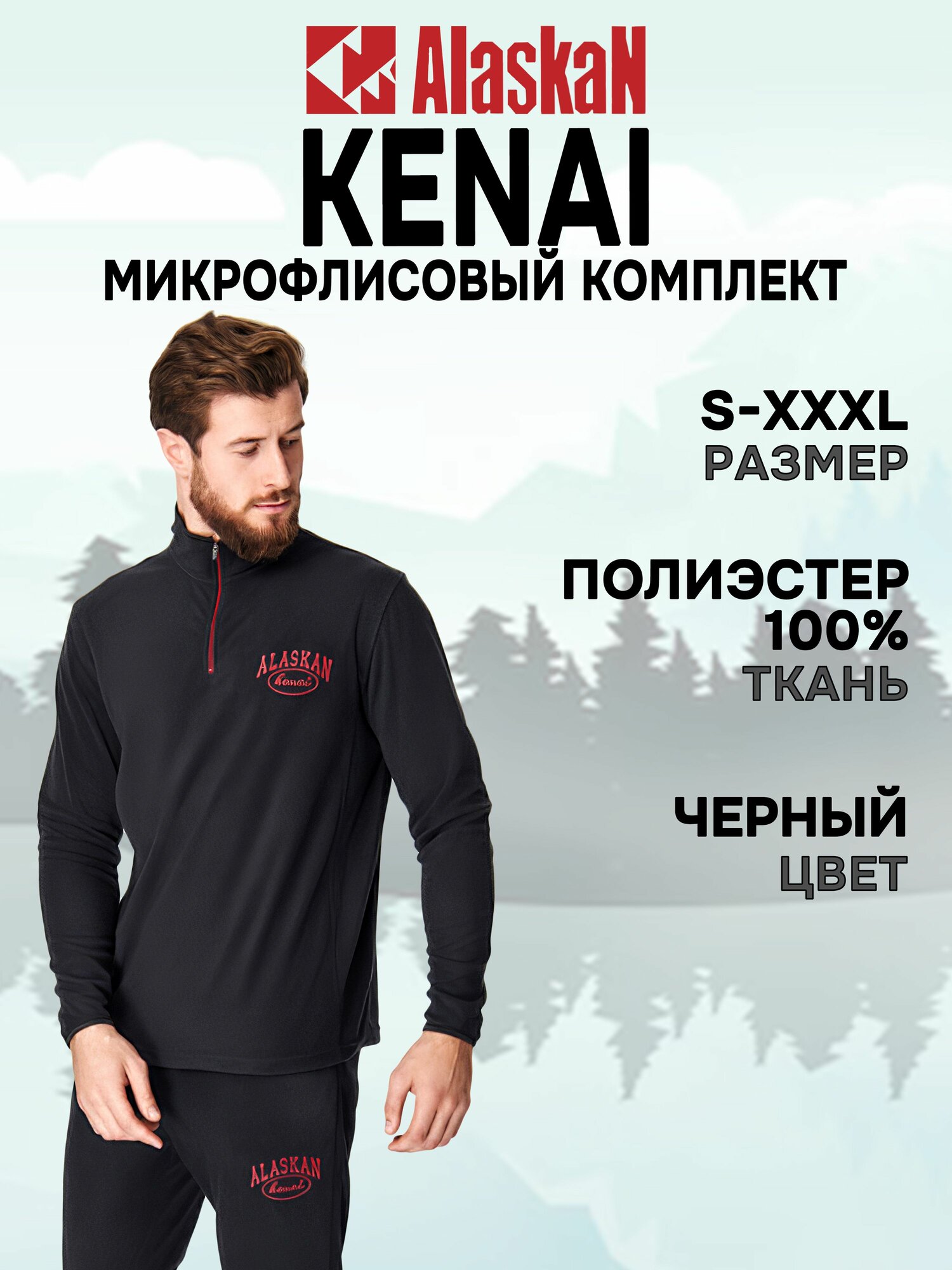 Флисовый костюм мужской Alaskan Kenai, черный L, микрофлисовый костюм мужской, флис
