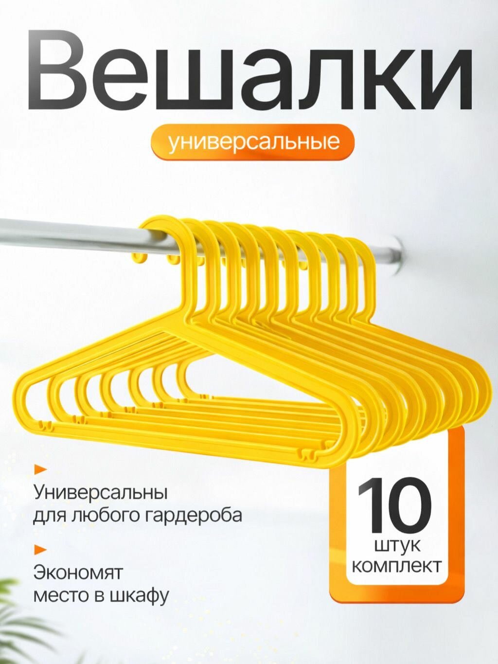 Вешалки для одежды , набор 10 штук, желтого цвета , в коробке .