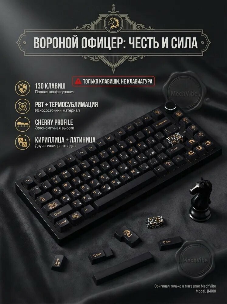 JM108 Кейкапы Black Horse Officer (Черный Офицер), Imperial Style, PBT Dye-Sub, 130 клавиш, Black Gold (Черное Золото), Русская Раскладка, Профиль Cherry