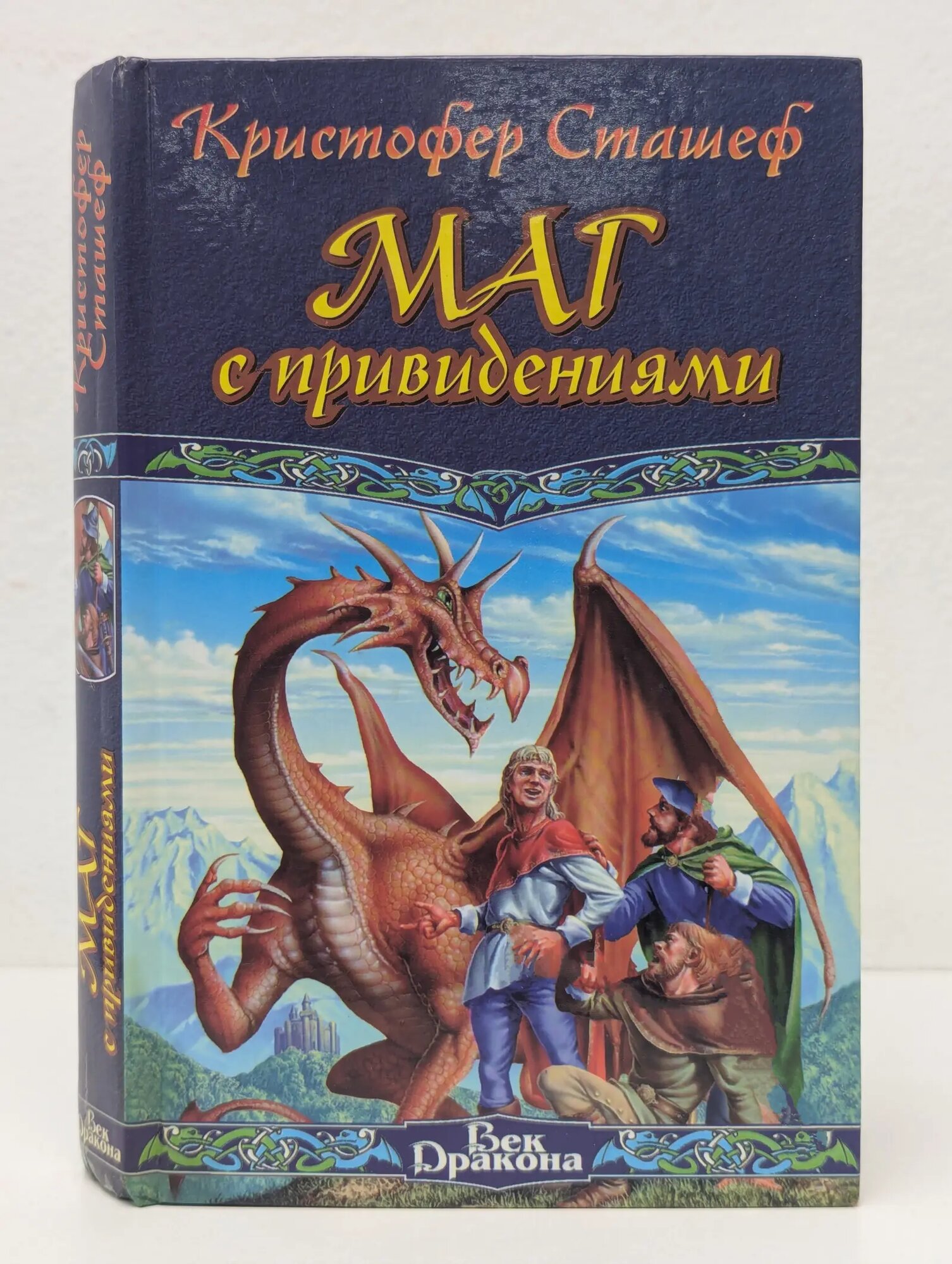 Век Дракона. Маг с привидениями Кристофер Сташеф 2001