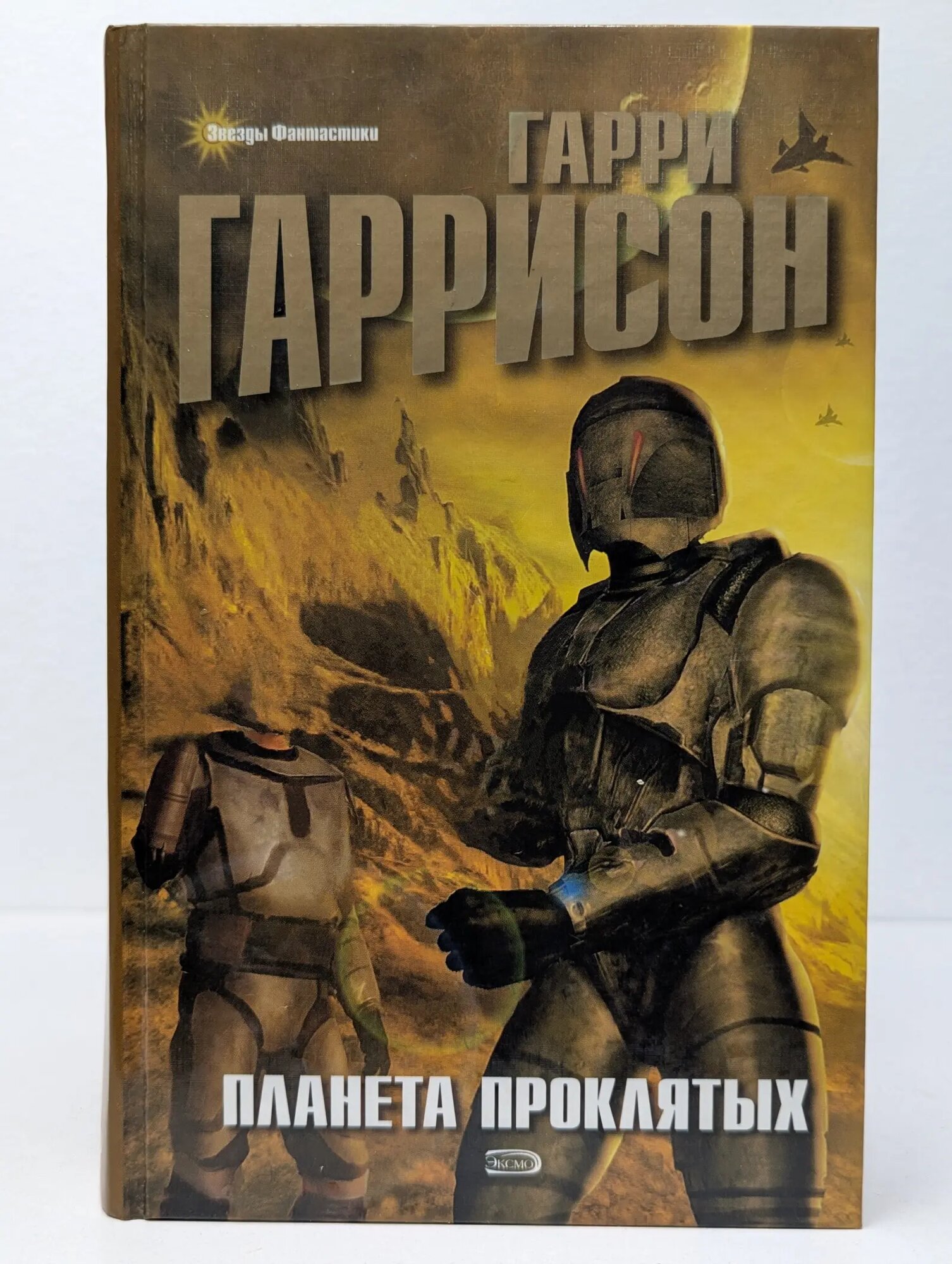 Звезды фантастики. Планета проклятых Гаррисон Гарри Максвелл 2008