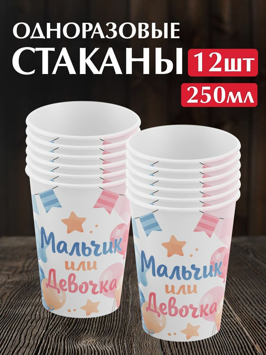 Одноразовые стаканы для праздника на Гендер пати "Мальчик или Девочка". Набор 12 штук. Сервировка праздничного стола.