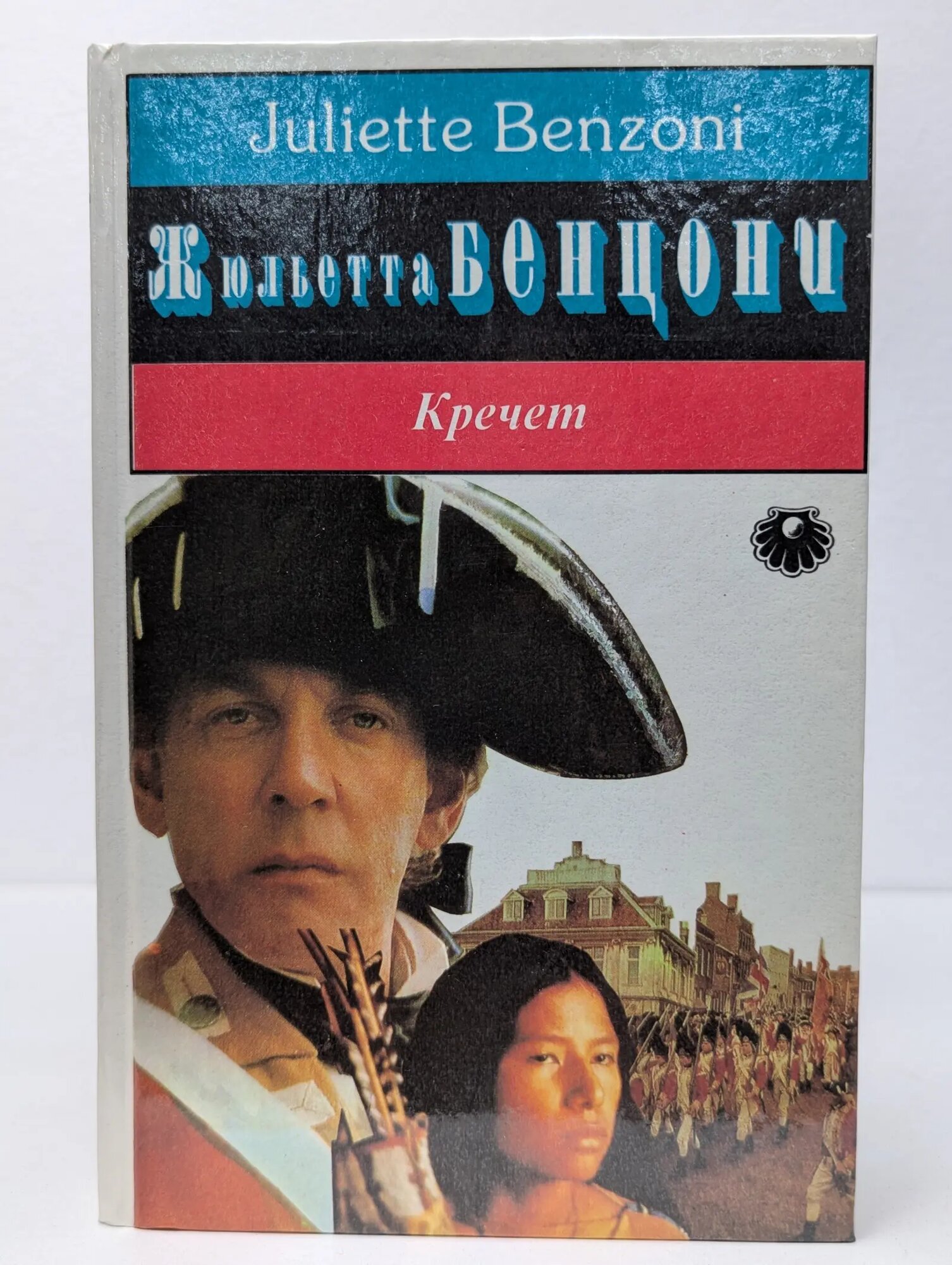 Кречет туманов. В 4 книгах. Книга 1. Кречет Бенцони Жюльетта 1993